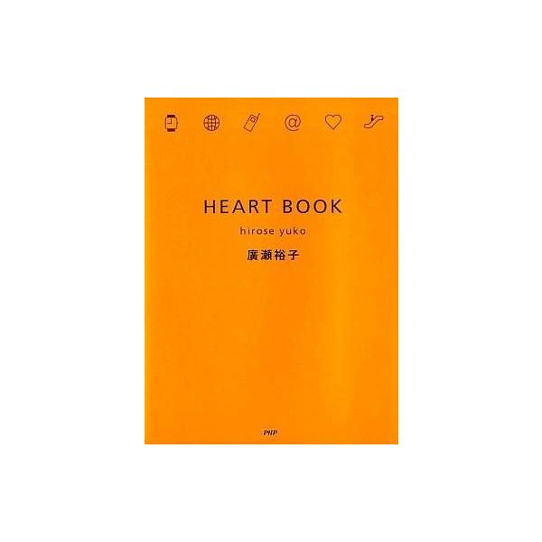 商品名：中古単行本(実用) ≪倫理学・道徳≫ HEART BOOK倫理学・道徳趣味・雑学単行本