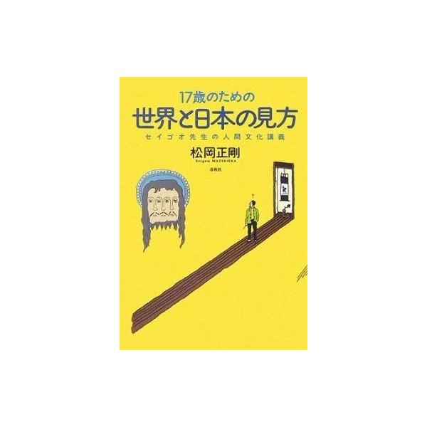 商品名：中古単行本(実用) ≪宗教・哲学・自己啓発≫ 17歳のための世界と日本の見方-セイゴオ先生の人間文化講義  / 松岡正剛宗教・哲学・自己啓発単行本