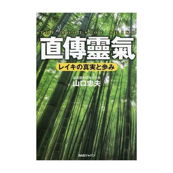 商品名：中古単行本(実用) ≪心理学≫ 直傳靈氣 The Roots of REIKI レイキの真実と歩み心理学生活・暮らし
