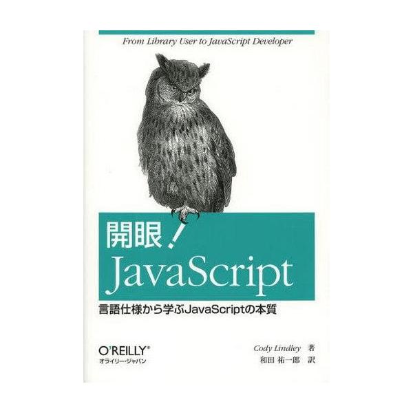 商品名：中古単行本(実用) ≪コンピュータ≫ 開眼! JavaScript 言語仕様から学ぶJavaScriptの本質コンピュータコンピュータ単行本