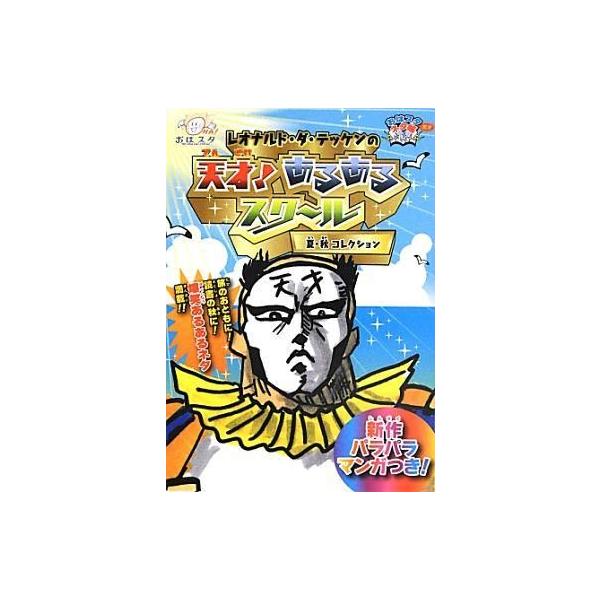 商品名：中古単行本(実用) ≪図鑑・事典・年鑑≫ レオナルド・ダ・テッケンの天才! あるあるスクール 夏・秋コレクション / 天才画家レオナルド・ダ・テッケン図鑑・事典・年鑑児童書・絵本ShoPro Books