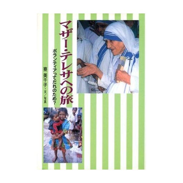 商品名：中古単行本(実用) ≪ノンフィクション・伝記≫ マザー・テレサへの旅 / 寮美千子ノンフィクション・伝記学研のノンフィクション