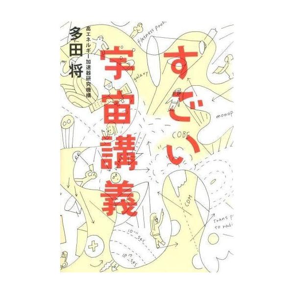 商品名：中古単行本(実用) ≪天文学・宇宙科学≫ すごい宇宙講義天文学・宇宙科学エッセイ・随筆