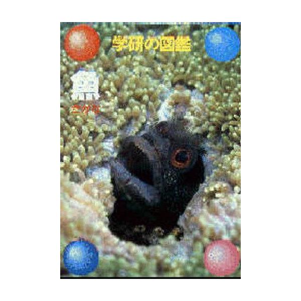 商品名：中古単行本(実用) ≪動物学≫ 魚動物学児童書・絵本学研の図鑑 4