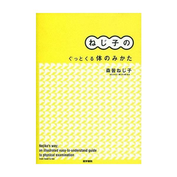 商品名：中古単行本(実用) ≪医学≫ ねじ子の ぐっとくる体のみかた医学趣味・雑学単行本