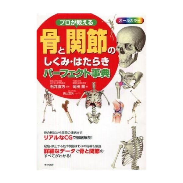商品名：中古単行本(実用) ≪医学≫ プロが教える骨と関節のしくみ・はたらきパーフェクト事典医学科学・自然プロが教える