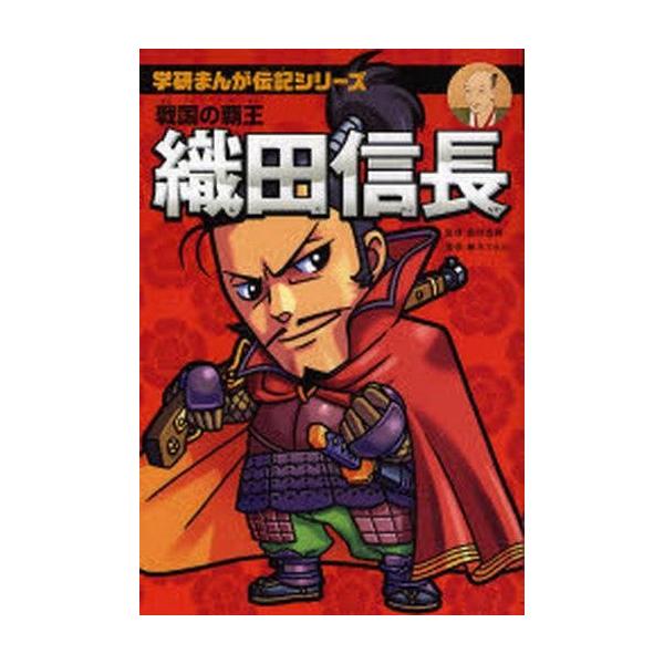 商品名：中古単行本(実用) ≪ノンフィクション・伝記≫ 織田信長 新装版ノンフィクション・伝記児童書・絵本学研まんが伝記シリーズ