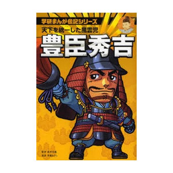 商品名：中古単行本(実用) ≪ノンフィクション・伝記≫ 豊臣秀吉 新装版ノンフィクション・伝記児童書・絵本学研まんが伝記シリーズ
