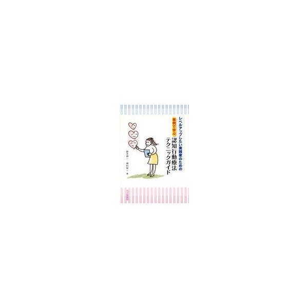 商品名：中古単行本(実用) ≪心理学≫ レベルアップしたい実践家のための事例で学ぶ認知行動療法テクニックガイド心理学宗教・哲学・自己啓発レベルアップしたい実践家のための