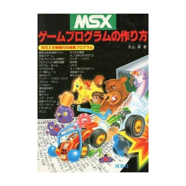 商品名：中古単行本(実用) ≪情報科学≫ MSXゲームプログラムの作り方情報科学産業単行本
