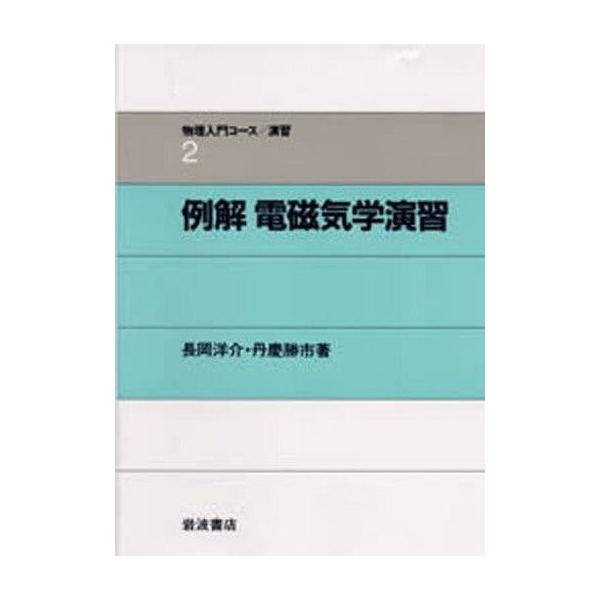 商品名：中古単行本(実用) ≪物理学≫ 物理入門コース/演習2 例解 電磁気学演習物理学科学・自然単行本