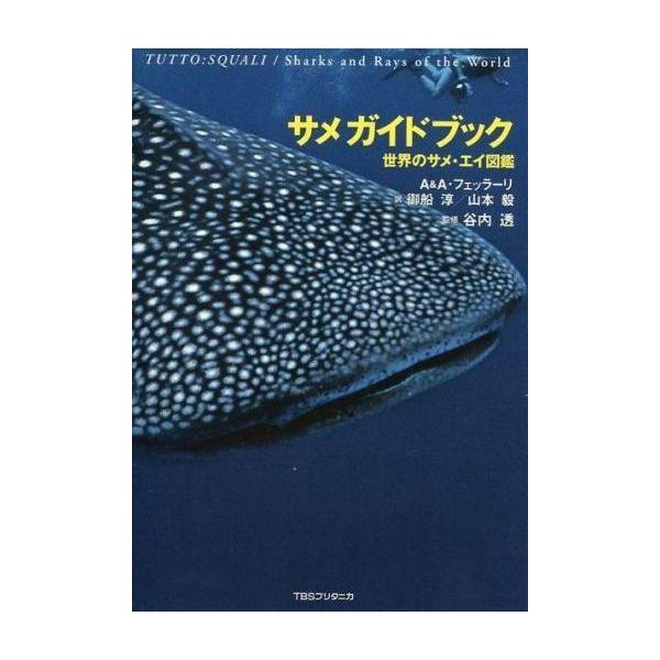 商品名：中古単行本(実用) ≪動物学≫ サメガイドブック 世界のサメ・エイ図鑑動物学科学・自然単行本