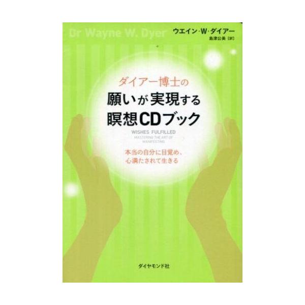 商品名：中古単行本(実用) ≪医学≫ CD付)ダイアー博士の願いが実現する瞑想CDブック医学宗教・哲学・自己啓発CD1枚付