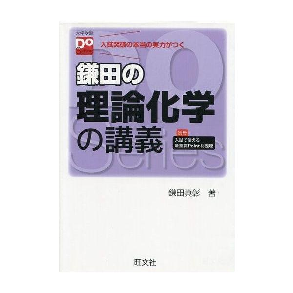 商品名：中古単行本(実用) ≪化学≫ 大学受験Doシリーズ 鎌田の理論化学の講義 新課程用化学教育・育児大学受験Doシリーズ