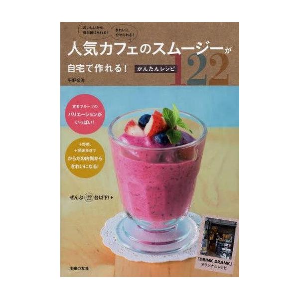商品名：中古単行本(実用) ≪家政学・生活科学≫ 人気カフェのスムージーが自宅で作れる! かんたんレシピ122家政学・生活科学生活・暮らし