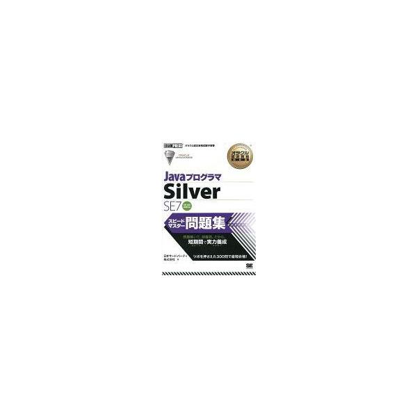 商品名：中古単行本(実用) ≪産業≫ オラクル認定資格教科書 Javaプログラマ Silver SE7 スピードマスター問題集  / 日本サード・パーティ産業オラクル認定資格教科書