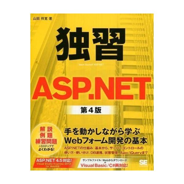 商品名：中古単行本(実用) ≪産業≫ 独習ASP.NET 第4版 / 山田祥寛産業