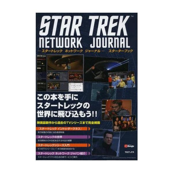 商品名：中古単行本(実用) ≪演劇≫ スタートレック ネットワーク ジャーナル スターターブック演劇スタートレック/趣味・雑学