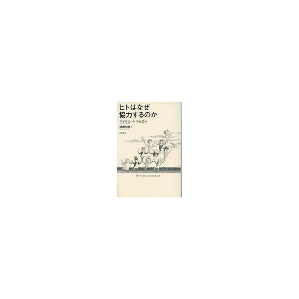 商品名：中古単行本(実用) ≪宗教・哲学・自己啓発≫ ヒトはなぜ協力するのか / マイケル・トマセロ宗教・哲学・自己啓発