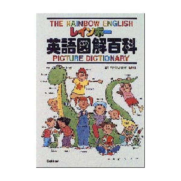 商品名：中古単行本(実用) ≪図鑑・事典・年鑑≫ レインボー英語図解百科 / 羽鳥博愛図鑑・事典・年鑑児童書・絵本
