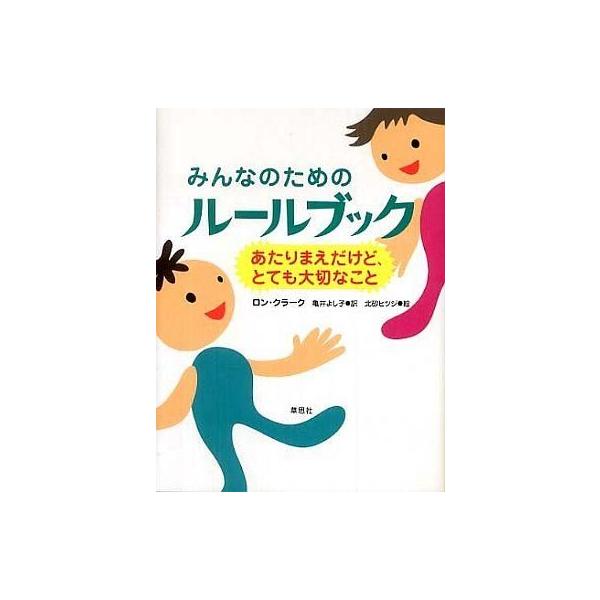 商品名：中古単行本(実用) ≪児童書≫ みんなのためのルールブック児童書児童書・絵本単行本