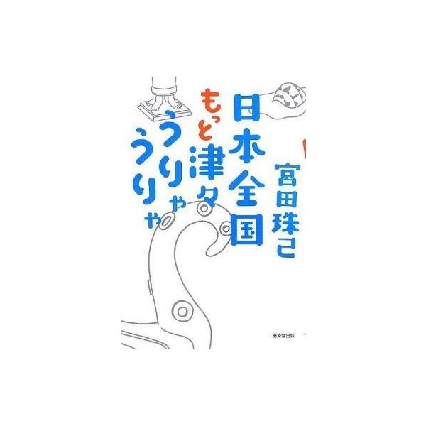 商品名：中古単行本(実用) ≪地理・地誌・紀行≫ 日本全国もっと津々うりゃうりゃ地理・地誌・紀行エッセイ・随筆