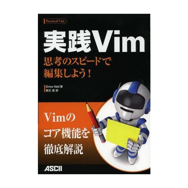 商品名：中古単行本(実用) ≪情報科学≫ 実践Vim 思考のスピードで編集しよう!情報科学単行本