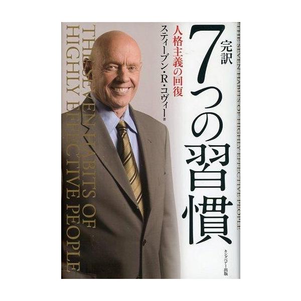 商品名：中古単行本(実用) ≪倫理学・道徳≫ CD付)完訳 7つの習慣 人格主義の回復倫理学・道徳政治・経済・社会CD-ROM付/動画へのアクセス権は保証対象外とさせていただきます。