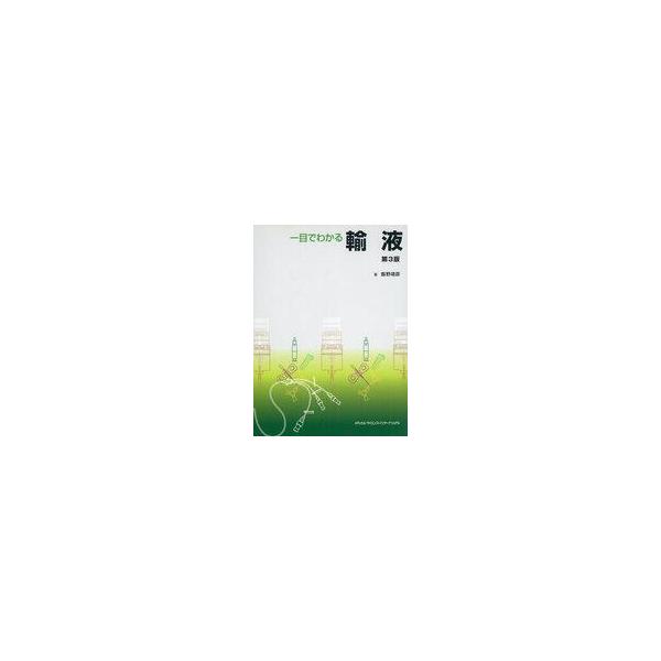 商品名：中古単行本(実用) ≪医学≫ 一目でわかる輸液 第3版医学科学・自然