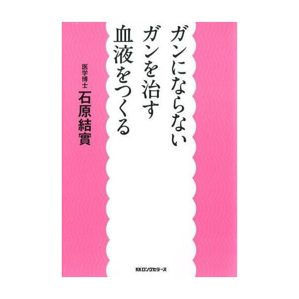 商品名：中古単行本(実用) ≪医学≫ ガンにならないガンを治す血液をつくる医学健康・医療