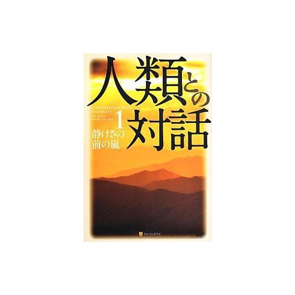 商品名：中古単行本(実用) ≪心理学≫ 人類との対話 1 静けさの前の嵐心理学政治・経済・社会