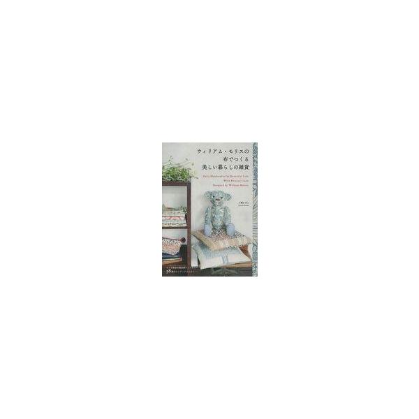 商品名：中古単行本(実用) ≪家政学・生活科学≫ ウィリアム・モリスの布でつくる美しい暮らしの雑貨家政学・生活科学生活・暮らしウイリアム・モリスの布でつくる