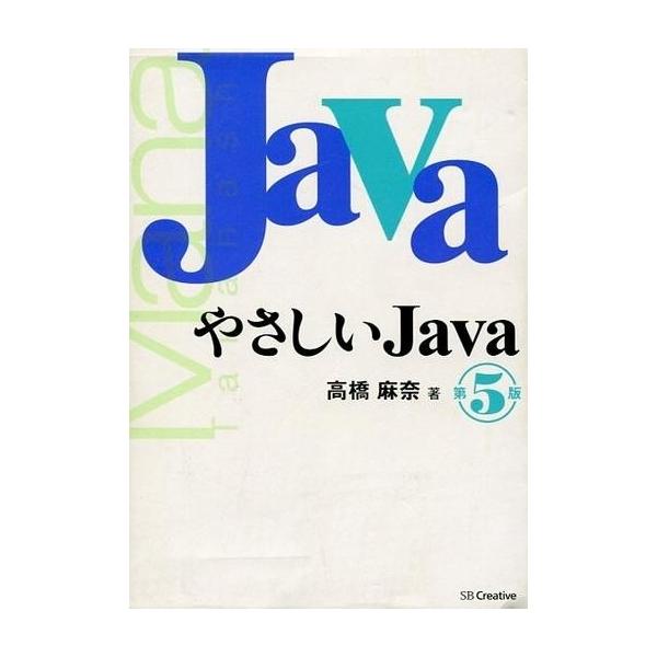 商品名：中古単行本(実用) ≪産業≫ やさしいJava 第5版 / 高橋麻奈産業