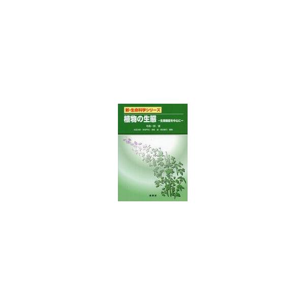 商品名：中古単行本(実用) ≪植物学≫ 植物の生態-生理機能を中心に-植物学科学・自然新・生命科学シリーズ