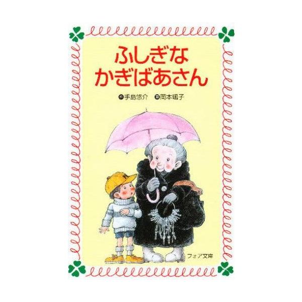 商品名：中古単行本(実用) ≪児童書≫ ふしぎなかぎばあさん / 手島悠介児童書児童書・絵本フォア文庫A 002