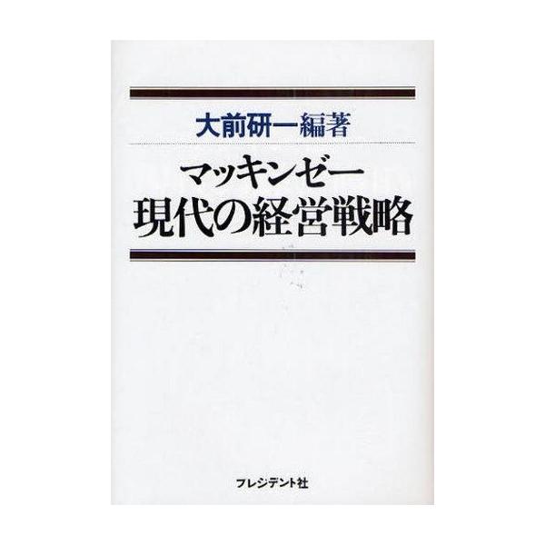 商品名：中古単行本(実用) ≪経済≫ マッキンゼー現代の経営戦略経済政治・経済・社会単行本