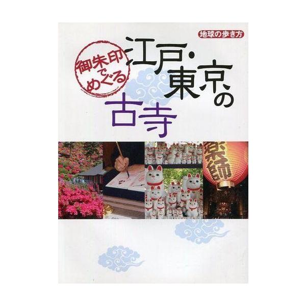 商品名：中古単行本(実用) ≪仏教≫ 御朱印でめぐる江戸・東京の古寺仏教歴史・地理地球の歩き方
