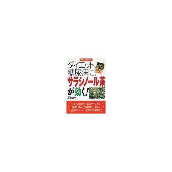 商品名：中古単行本(実用) ≪医学≫ ダイエット、糖尿病に、サラシノール茶が効く!☆山原條二医学