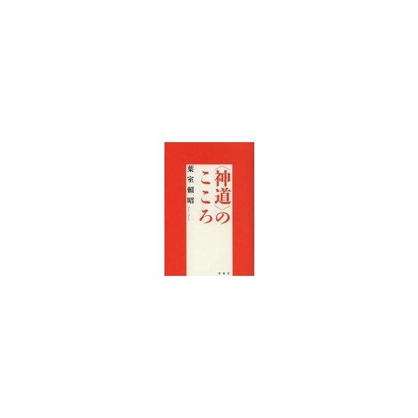 商品名：中古単行本(実用) ≪神道≫ ＜神道＞のこころ 新装版神道宗教・哲学・自己啓発