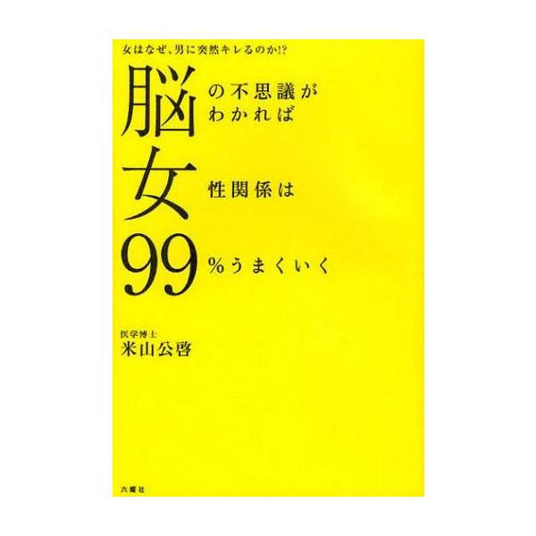商品名：中古単行本(実用) ≪医学≫ 脳の不思議がわかれば女性関係は99%うまくいく医学政治・経済・社会単行本