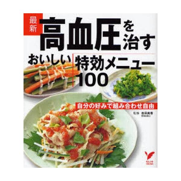 商品名：中古単行本(実用) ≪医学≫ 最新 高血圧を治すおいしい特効メニュー100 / 吉田美香医学単行本