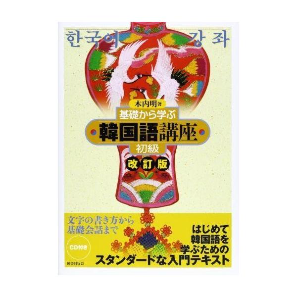 商品名：中古単行本(実用) ≪韓国語≫ 付録付)基礎から学ぶ韓国語講座 初級[改訂版]韓国語語学付録：解答1冊・CD1枚付き