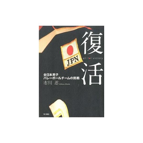 商品名：中古単行本(実用) ≪スポーツ・体育≫ 復活 all for victory-全日本男子バレーボールチームの挑戦-スポーツ・体育スポーツ単行本