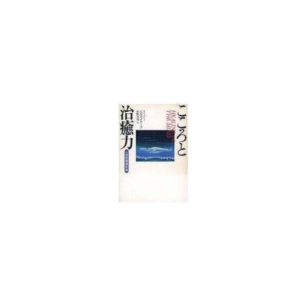 商品名：中古単行本(実用) ≪医学≫ こころと治癒力 心身医療最前線☆ビル・モイ / ビル・モイヤーズ医学健康・医療