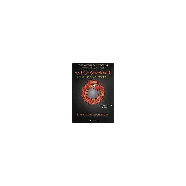 商品名：中古単行本(実用) ≪心理学≫ マヤン・ウロボロス心理学宗教・哲学・自己啓発