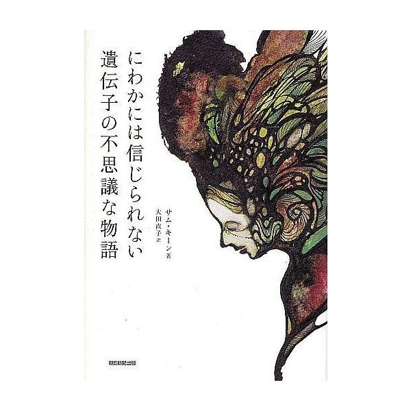 商品名：中古単行本(実用) ≪生物科学・一般生物学≫ にわかには信じられない遺伝子の不思議な物語生物科学・一般生物学科学・自然
