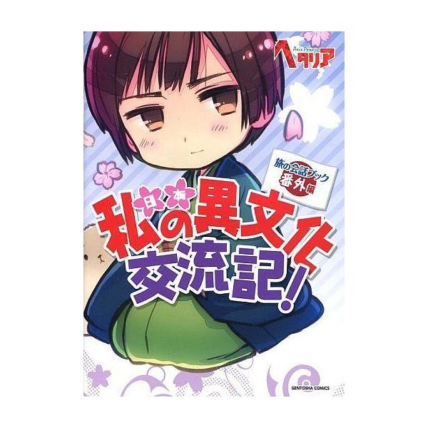 商品名：中古単行本(実用) ≪地理・地誌・紀行≫ 旅の会話ブック 番外編 私の異文化交流記!地理・地誌・紀行趣味・雑学単行本