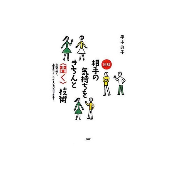 商品名：中古単行本(実用) ≪宗教・哲学・自己啓発≫ 図解 相手の気持ちをきちんと聞く技術 / 平木典子宗教・哲学・自己啓発会話が続く、上手なコミュニケーションがで