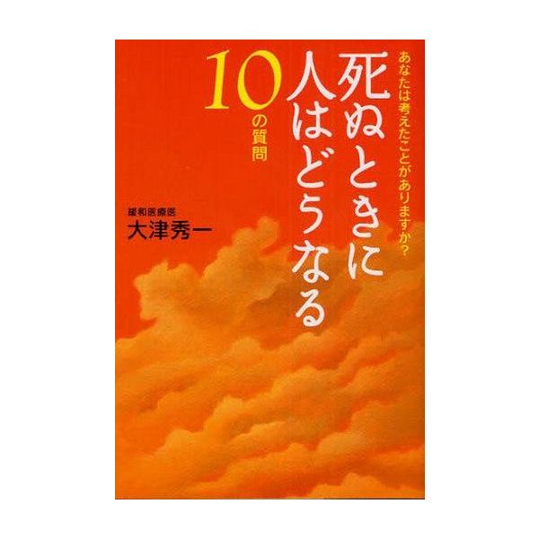 商品名：中古単行本(実用) ≪医学≫ 死ぬときに人はどうなる 10の質問 / 大津秀一医学