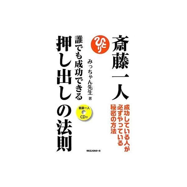 商品名：中古単行本(実用) ≪倫理学・道徳≫ CD付)斎藤一人誰でも成功できる押し出しの法則倫理学・道徳CD1枚/単行本